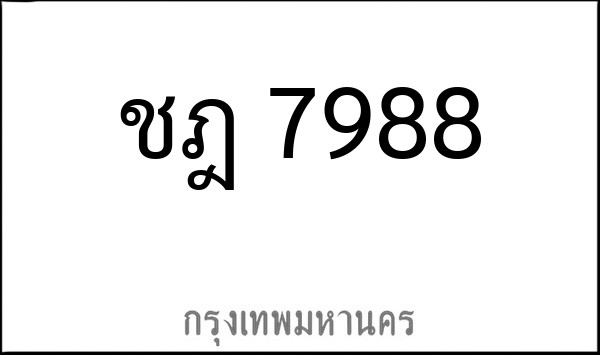 ทะเบียนรถยนต์ ชฎ 7988