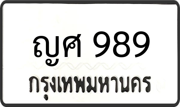 ทะเบียนรถยนต์ ญศ 989