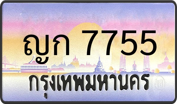 ทะเบียนรถยนต์ ญก 7755