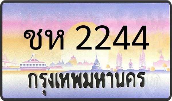 ทะเบียนรถยนต์ ชห 2244