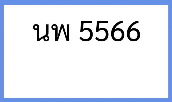 ทะเบียนรถยนต์ นพ 5566