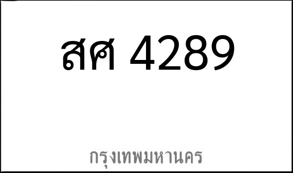 ทะเบียนรถยนต์ สศ 4289