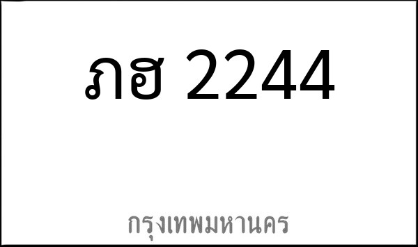 ทะเบียนรถยนต์ ภฮ 2244