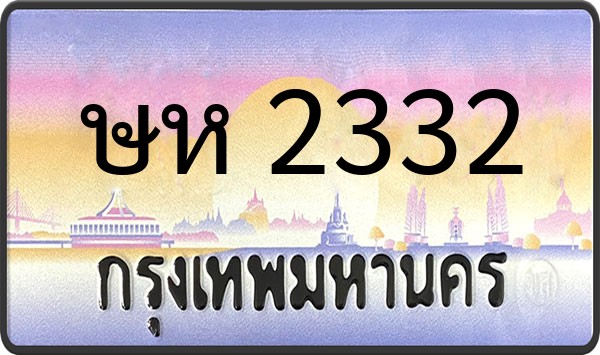 ทะเบียนรถยนต์ ษห 2332