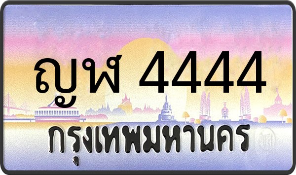 ทะเบียนรถยนต์ ญฬ 4444