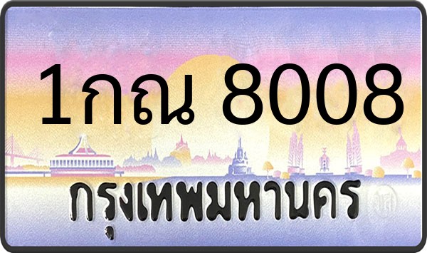 ทะเบียนรถยนต์ 1กณ 8008