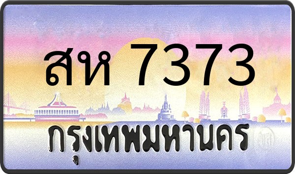 ทะเบียนรถยนต์ สห 7373