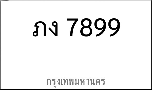 ทะเบียนรถยนต์ ภง 7899