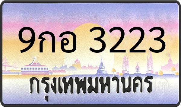 ทะเบียนรถยนต์ 9กอ 3223
